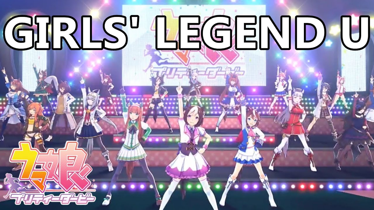 【ウマ娘】「GIRLS' LEGEND U 旧オープニング版」【ウマ娘プリティーダービー】【Cygames】 - BIT OTAKU