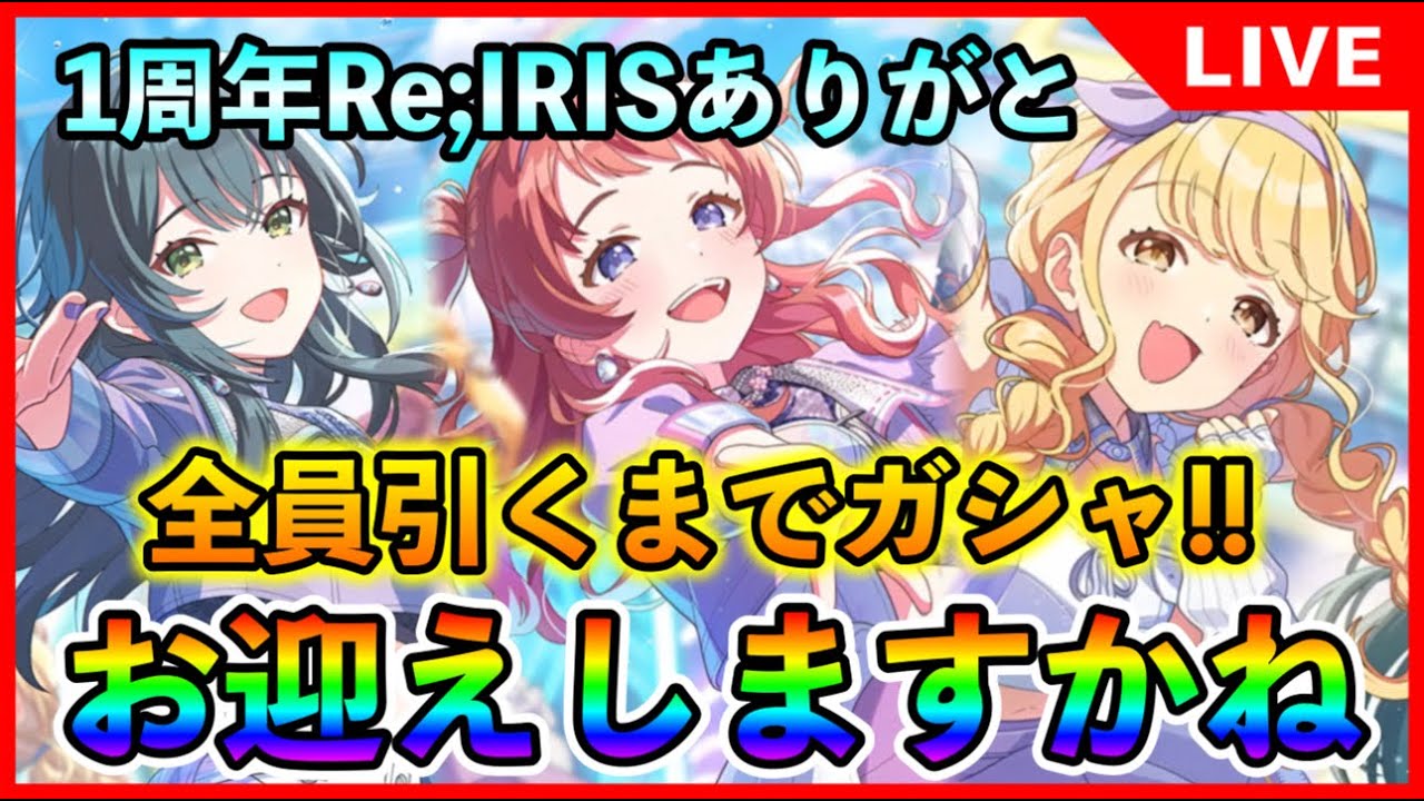 1周年！Re;IRISガチャ開催！コンプリート目指してガチャ祭り【#学マス/#学園アイドルマスター/ガチャ/】 - BIT OTAKU