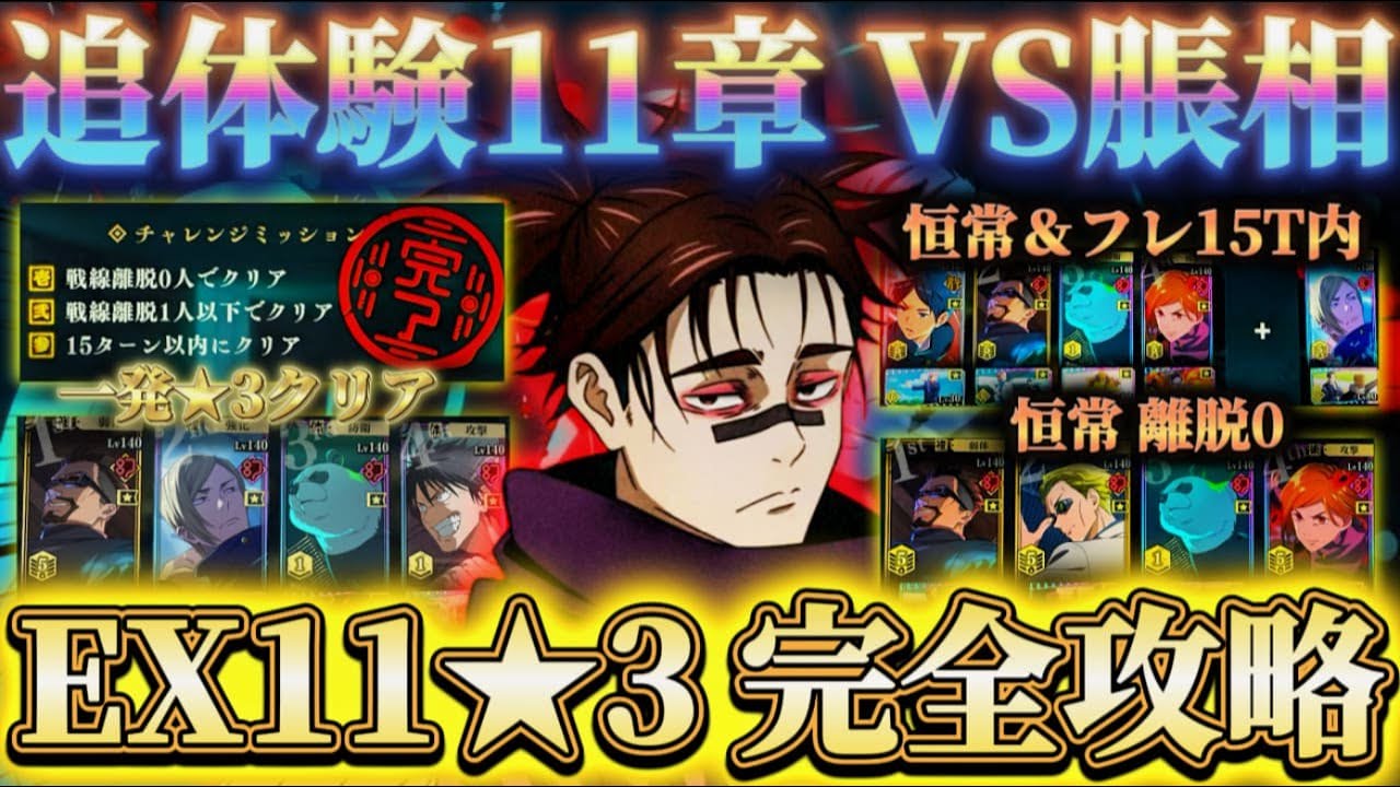 追体験11章VS脹相 EX11★3 一発クリア編成＆恒常のみ2回に分けて攻略【呪術廻戦ファントムパレード】 - BIT OTAKU